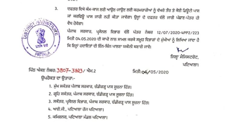 DC Patiala issued orders on the re opening of govt offices - Royal Patiala